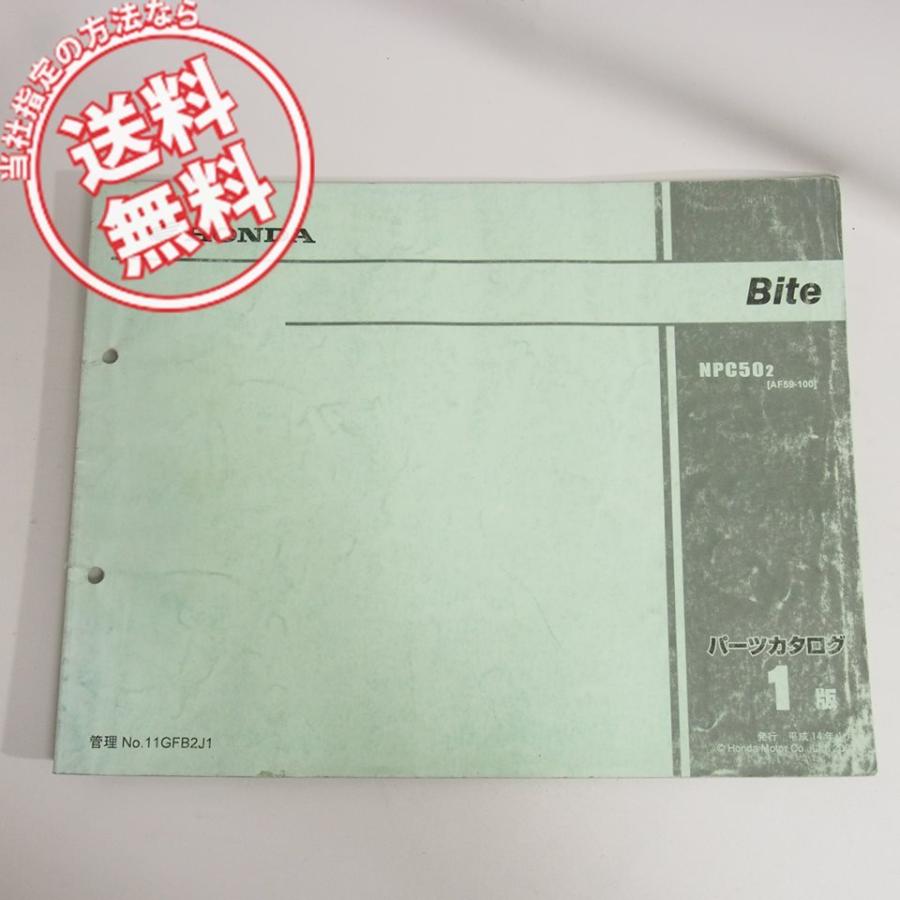 ネコポス送料無料1版BiteバイトAF59パーツリスト : 壱濱部品ショッピング店 - 通販 - Yahoo!ショッピング