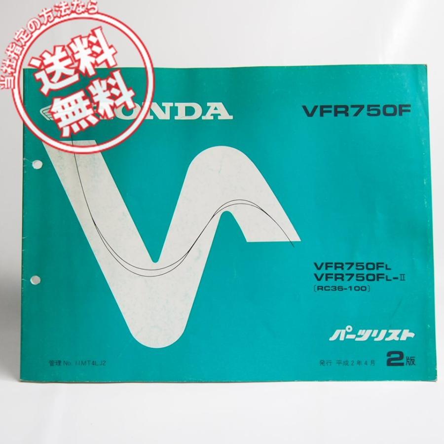 ネコポス送料無料2版VFR750FパーツリストRC36-100ホンダVFR750FL/VFR750FL-II : 壱濱部品ショッピング店 ...