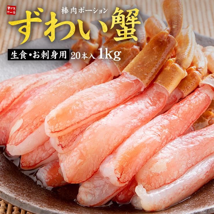 生ずわいがに棒ポーション 特大サイズ20本 1kg(500g×2パック) お刺身用 殻剥済み[[生ずわい蟹ポーション500g-2p] : まぐろ処一条 - 通販 - Yahoo!ショッピング