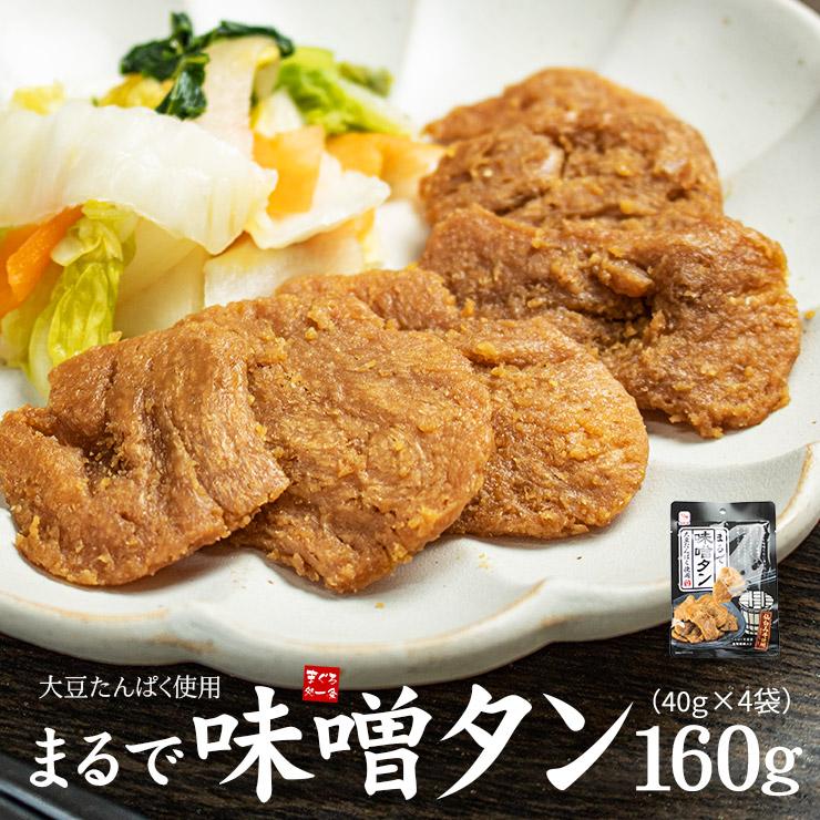 まるで味噌タン 40g×4袋 ソイフィレ 大豆ミート 牛タン ポスト投函 送料無料 常温 同梱不可 ギフト不可 [[まるで味噌タン-4p] : まぐろ処一条 - 通販 - Yahoo!ショッピング