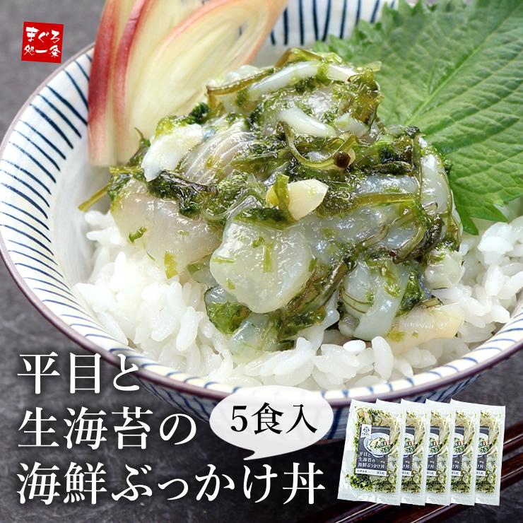 クーポン使用で300円OFF 平目と生海苔の海鮮ぶっかけ丼 80g×5パックセット 中澤水産 送料無料 バナナマン せっかくグルメ[[平目と生海苔の海鮮ぶっかけ丼-5p] : まぐろ処一条 ...