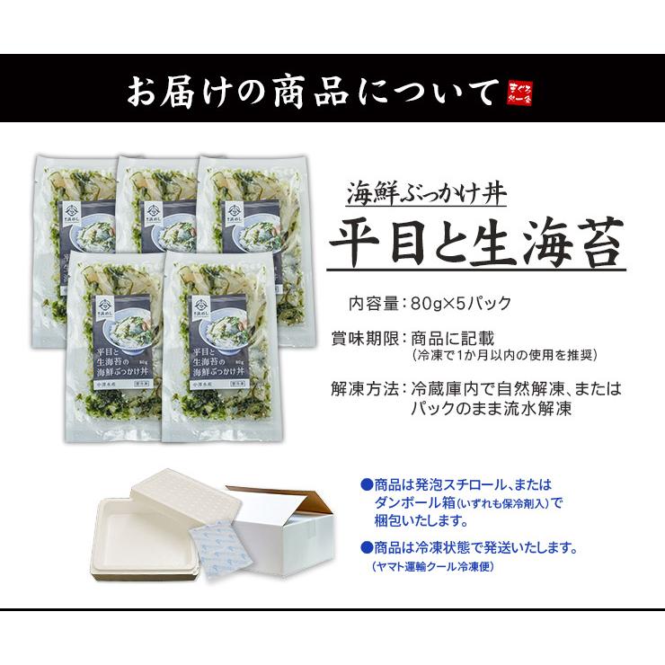 クーポン使用で300円OFF 平目と生海苔の海鮮ぶっかけ丼 80g×5パックセット 中澤水産 送料無料 バナナマン せっかくグルメ[[平目と生海苔の海鮮ぶっかけ丼-5p] : まぐろ処一条 ...