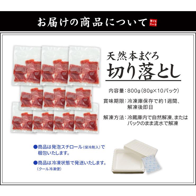 11/15以降お届け \クーポン使用で50％OFF／ 天然本マグロ切り落とし800g(80g×10パック) お刺身用 自然解凍 小分け 送料無料 [[天然本マグロ切り落とし80g-10p ...