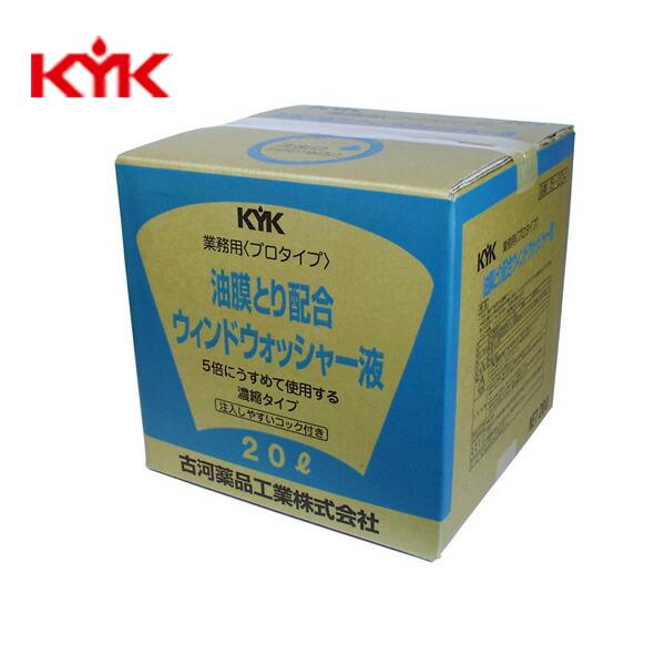 KYK(古河薬品工業):プロタイプ油膜取り配合ウォッシャー液 20L 1本入り 15-204(メーカー直送品) 自動車 車 掃除 清掃 ウインドウ :15-204:イチネンネットプラス ...