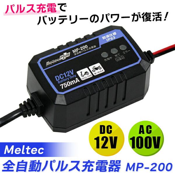 (あすつく)(15時迄当日出荷) Meltec(メルテック):全自動パルス充電器 DC12V 0.75A バイク用 MP-200 カー用品 :dij-00000102:イチネンネットプラス ...