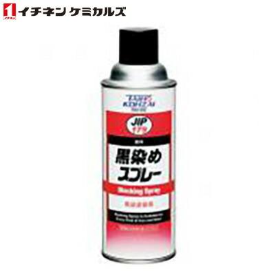 イチネンケミカルズ:JIP179 黒染めスプレー 000179 (エアゾール) 420ml :jip179:イチネンネットプラス(インボイス対応) - 通販 - Yahoo!ショッピング