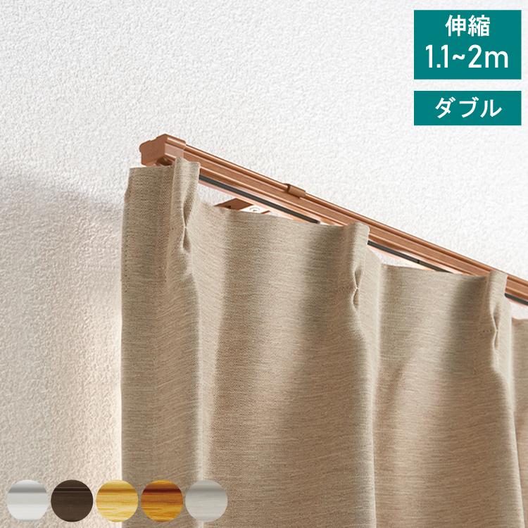 TOSO 【レビュー特典付 ふさかけ】カーテンレール ダブル 伸縮 1.1~2.0m 正面付 天井付 車式ランナー 長さ調節可 ホワイト ブラウン 木目調 送料無料 直送 : Living ...