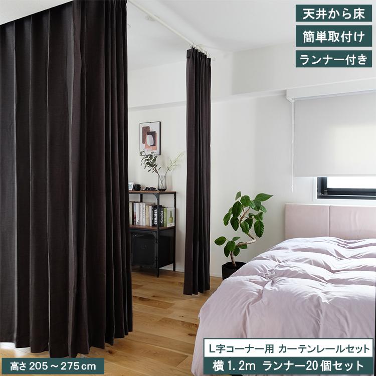 TOSO 【レビュー特典付 エコバッグ】 Naivis つっぱりカーテンレール L字用 ランナー入 穴あけ不要 1.2m ポール ブラック ホワイト 賃貸 直送 : Living fine ...