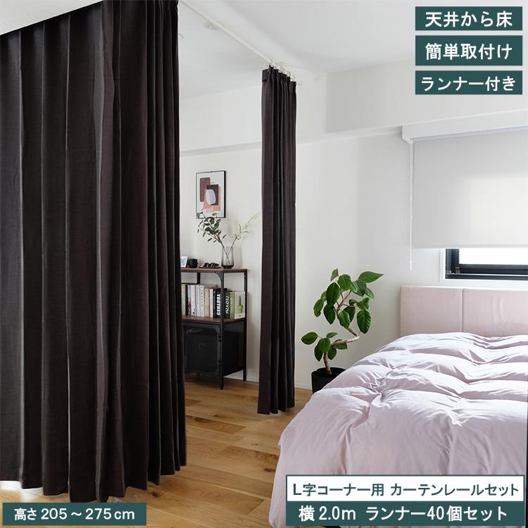 TOSO 【レビュー特典付 エコバッグ】 Naivis つっぱりカーテンレール L字用 ランナー入 穴あけ不要 2m ポール ブラック ホワイト 賃貸 直送 : Living fine ...