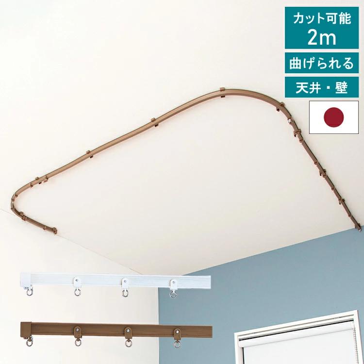 TOSO 【レビュー特典付 ふさかけ】 手で曲げられる カーテンレール 2.0m リフレ トーソー 間仕切り 出窓 長さ調節可能 送料無料 ウォームホワイト アンバー 直送 : Living ...