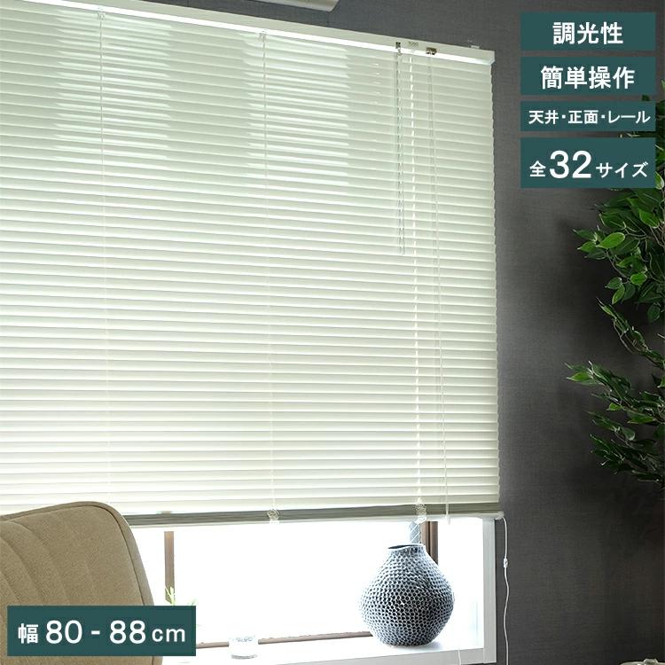 TOSO サイズが選べる アルミ ブラインド スポーラR 幅80〜88 調光 取付け簡単 カーテンレール対応 天井付け 正面付け アイボリー セーフティジョイント 直送 : Living ...
