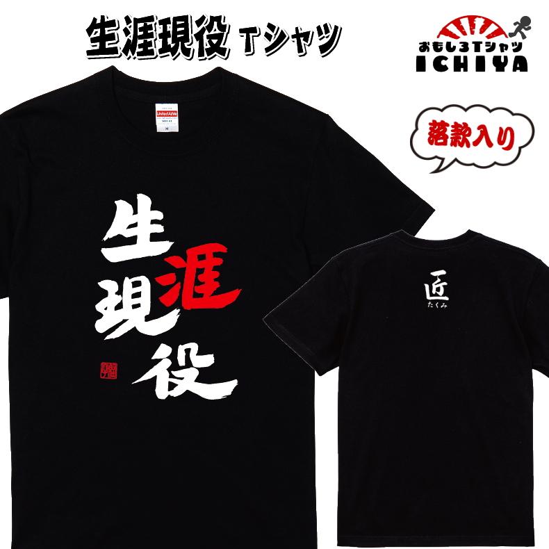 【おもしろTシャツ】【爆笑ネタシリーズ】「生涯現役」Tシャツ 【ネタTシャツ 男女兼用 おみやげ プレゼント】 : おもしろTシャツ工房ICHIYA - 通販 - Yahoo!ショッピング