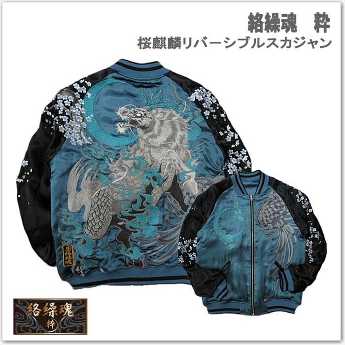 桜麒麟 柄 刺繍 和柄 リバ−シブル スカジャン : おもしろTシャツ工房ICHIYA - 通販 - Yahoo!ショッピング