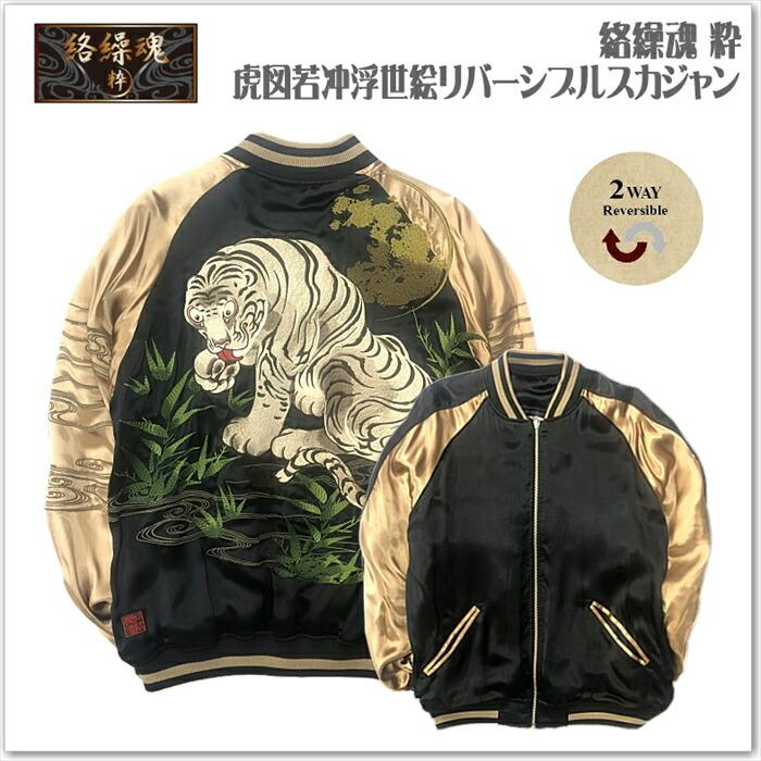 【絡繰魂-粋】虎図若冲浮世絵リバーシブルスカジャン 232030 和柄 サテンジャンパー スーベニアジャケット メンズ レディース ユニセックス おしゃれ : おもしろTシャツ工房ICHIYA ...