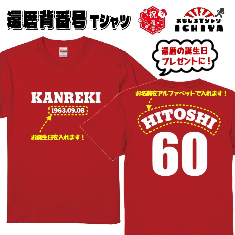 【おもしろtシャツ】還暦 背番号Tシャツ お誕生日とお名前をプリントできます！ 綿TシャツorドライTシャツ ギフト プレゼント 60歳 KANREKI : おもしろTシャツ工房ICHIYA ...