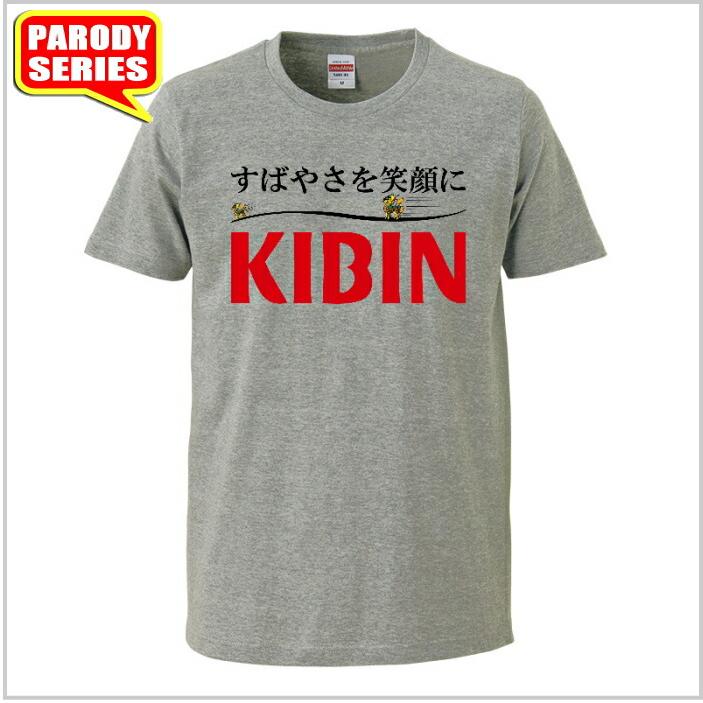 【大きいサイズ】KIBIN Tシャツ【パロディTシャツ おもしろTシャツ キビン おみやげ プレゼント 男女兼用】 : おもしろTシャツ工房ICHIYA - 通販 - Yahoo!ショッピング