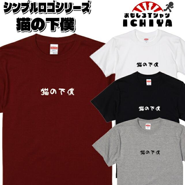 おもしろTシャツ 猫の下僕 シンプルロゴシリーズ : おもしろTシャツ工房ICHIYA - 通販 - Yahoo!ショッピング