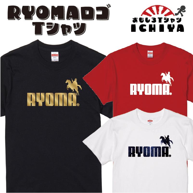 おもしろTシャツ RYOMAロゴTシャツ パロディ ネタT 坂本龍馬 リョーマ : おもしろTシャツ工房ICHIYA - 通販 - Yahoo!ショッピング