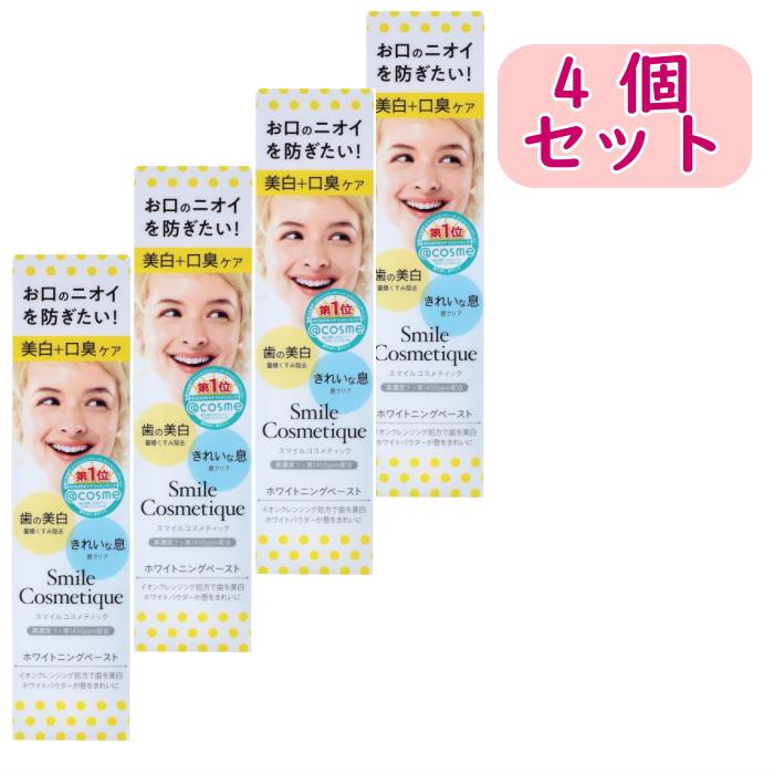 【まとめ買い】 スマイルコスメティック ホワイトニングペースト 85ml×4個 フッ素1450ppm配合 虫歯予防 歯 ホワイトニング 美白 口臭 [医薬部外品] 口臭ケア ...
