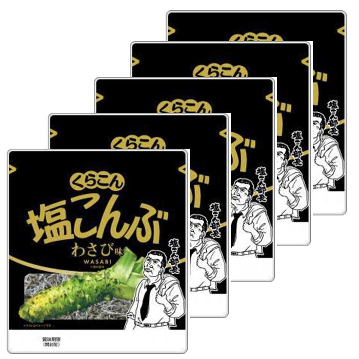 【まとめ買い】くらこん 塩こんぶ わさび味26g×5袋 : イココヤフー店 - 通販 - Yahoo!ショッピング