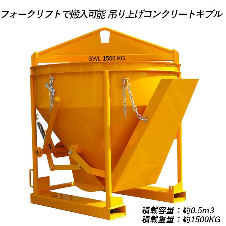 生コン用ホッパー コンクリートキブル バケット スーパーバケット 吊り上げ 最大容量約0.5m3 荷重約1500kg 両開き : 一宮自転車ヤフーショップ - 通販 - Yahoo!ショッピング
