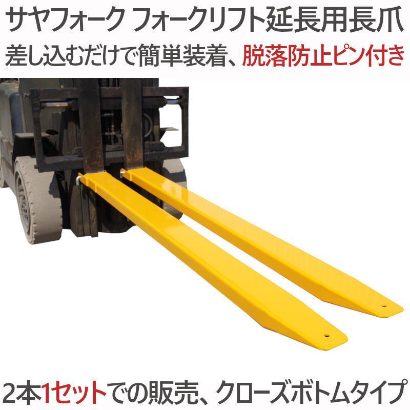 フォークリフト アタッチメント サヤフォーク 延長爪 クローズボトム FE2-24-132 長2400mm 取付口132mm 2T 3T 3.5Tフォークリフト用 長爪 : 麻雀卓と工具の専門 ...
