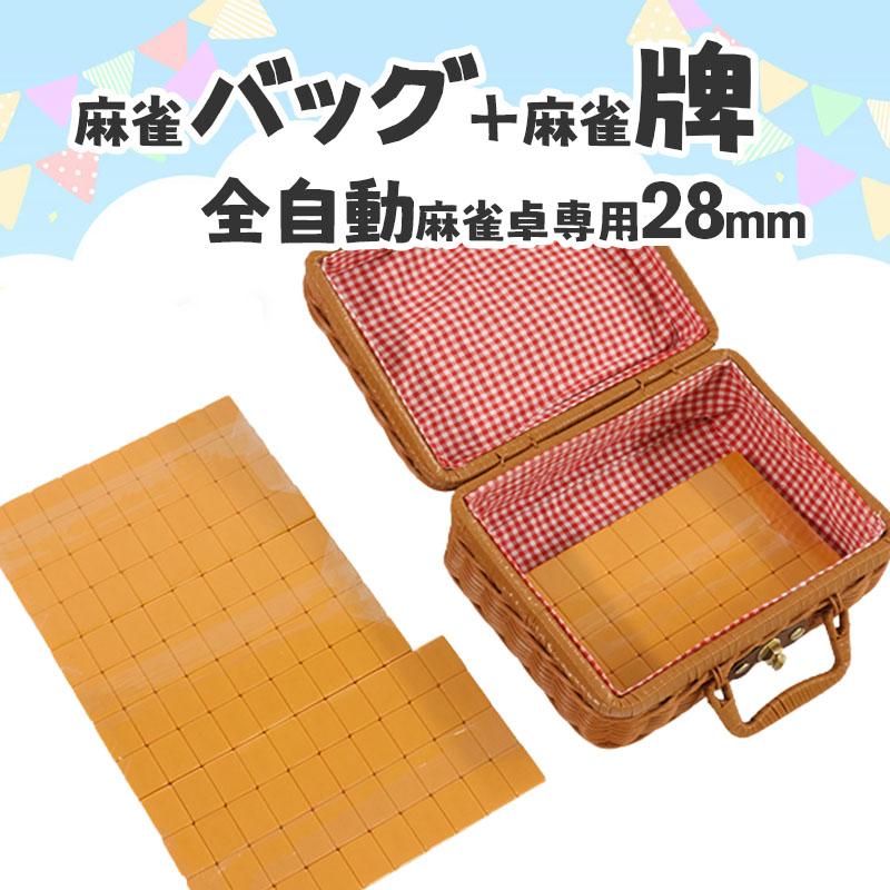 雀荘 麻雀牌 全自動麻雀卓用 麻雀牌 28ミリ牌 28mm麻雀牌 専用ボックス スカーフ サイコロ付 手混ぜ マージャン卓 mjpai-s-28y : mjpai-s-28y : 一宮自転車 ...