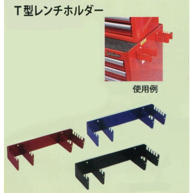Seednew（シーズニュー）キャビネット用アクセサリ T型レンチホルダー（YTB001） カラー：青 : アイデア工具社 - 通販 ...