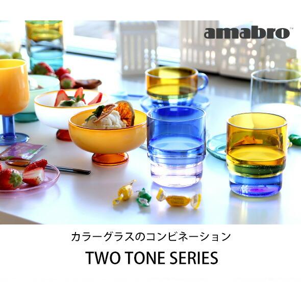 amabro タンブラー アマブロ ツートーン スタッキングカップ TWO TONE STACKING CUP グラス コップ ギフト 結婚祝い プレゼント 贈り物 : イデールヤフーショップ ...