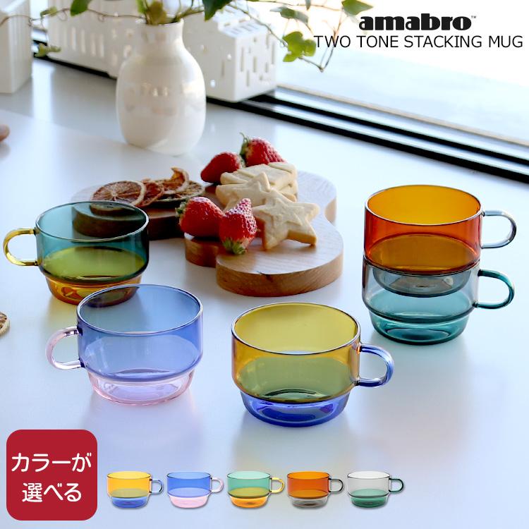 amabro（アマブロ） ツートーン スタッキングマグ TWO TONE STACKING MUG amabro マグカップ グラス コップ ギフト 結婚祝い プレゼント 贈り物 爆買 ...
