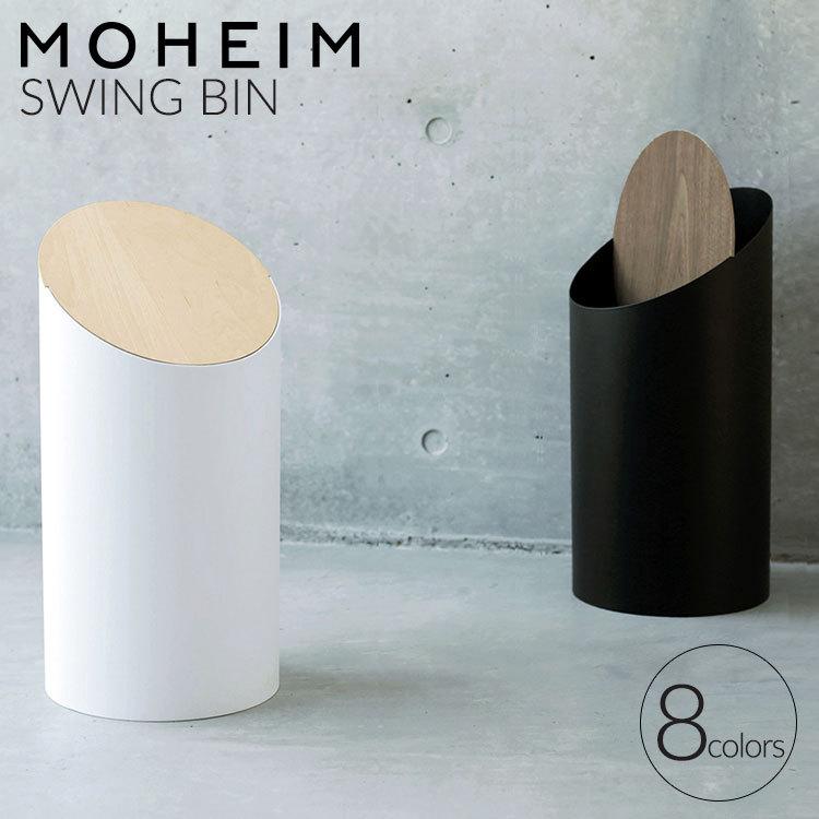 MOHEIM 全7カラー モヘイム スイングビン / SWING BIN ゴミ箱 スイング式 ふた付き 丸型 : イデールヤフーショップ - 通販 - Yahoo!ショッピング