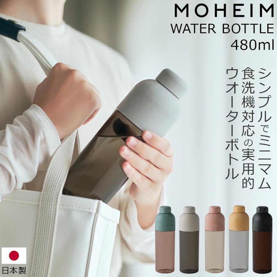 MOHEIM（モヘイム） ウォーターボトル 水筒 480ml MOHEIM WATER BOTTLE ボトル お弁当 ランチ ギフト 結婚祝い ...