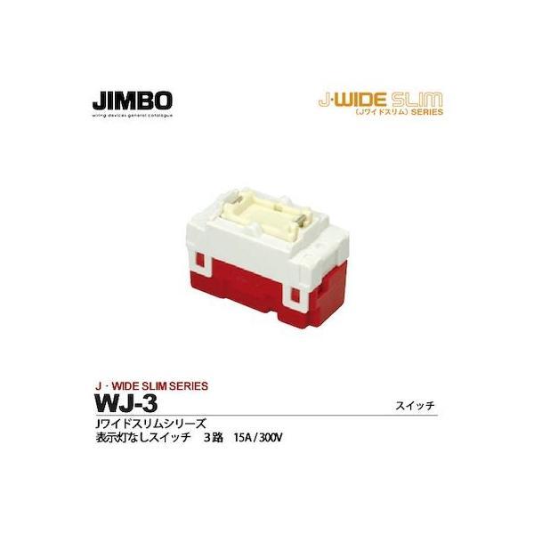 神保電器 WJ-3 Jワイド3路スイッチ WJ3 : iDECA - 通販 - Yahoo!ショッピング