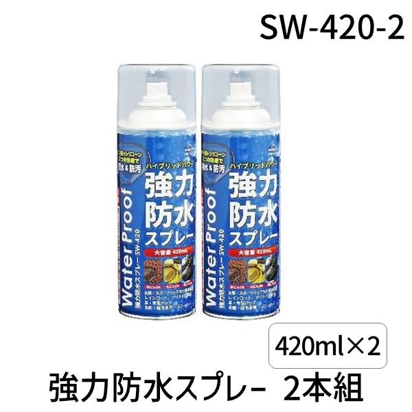 SUN UP SW-420-2 強力防水スプレー 2本組 420ml×2 SW4202 : iDECA - 通販 - Yahoo!ショッピング