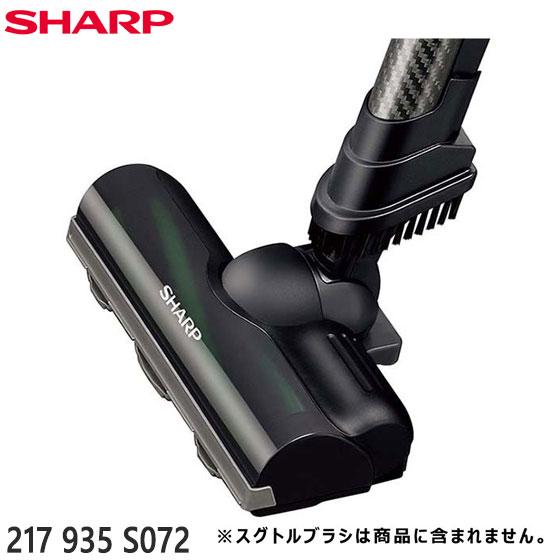 SHARP 【純正品】217935S072 吸込口 (床ノズル) 掃除機用【EC SHARP 【純正品】217935S072 吸込口 (床ノズル) 掃除機用【EC