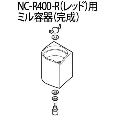 ACA75-136R1U コーヒーメーカー用ミル容器 (完成) (レッド) Panasonic (NC-R400-R用 本体色:レッド ...