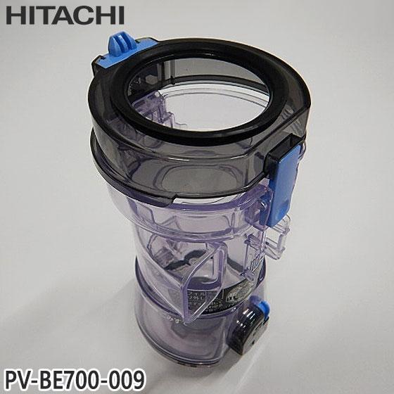 日立 【純正品】PV-BE700-009 ダストケース(フィルターナシ) 掃除機用【PV-BE400/PV-BE700用】HITACHI 新品 : イドサワヤフーショップ - 通販 ...