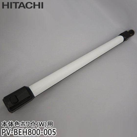 日立（HITACHI） 【純正品】PV-BEH800-005 延長管 掃除機用 エンチョウ