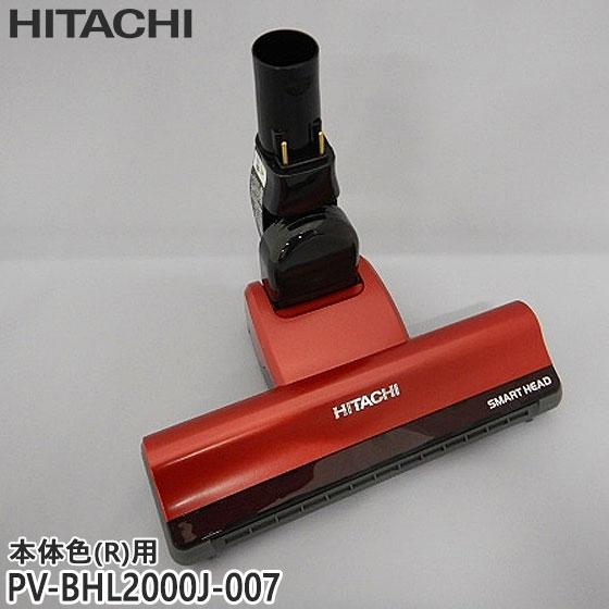 日立 【純正品】PV-BHL2000J-007 パワーヘッド 掃除機床用ノズル パワーヘッドクミ D-DP19【PV-BHL2000J-R(本体色：レッド)用】HITACHI 新品 : イド ...