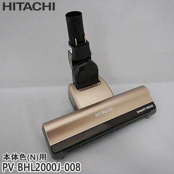 日立 【在庫あり】純正品 PV-BHL2000J-008 パワーヘッド 掃除機床用ノズル パワーヘッドクミ D-DP19【PV-BHL2000J-N(本体色：シャンパン)用】HITACHI ...