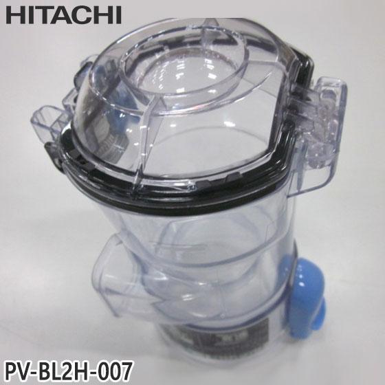 日立 【純正品】PV-BL2H-007 ダストケース(フィルターナシ) 掃除機用【PV-BL1H/PV-BL2H用】HITACHI 新品 : イドサワヤフーショップ - 通販 - Yahoo ...