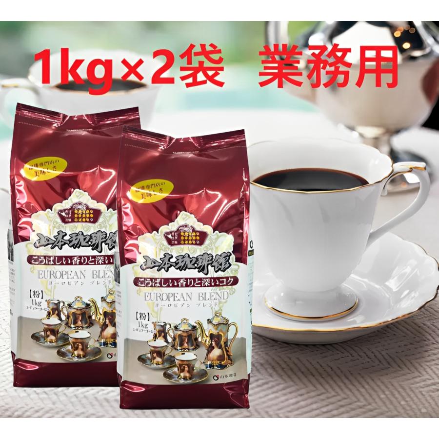 山本珈琲 ヨーロピアンブレンド 1kg 粉 2袋セット 業務用 大容量 まとめ買い : idx - 通販 - Yahoo!ショッピング