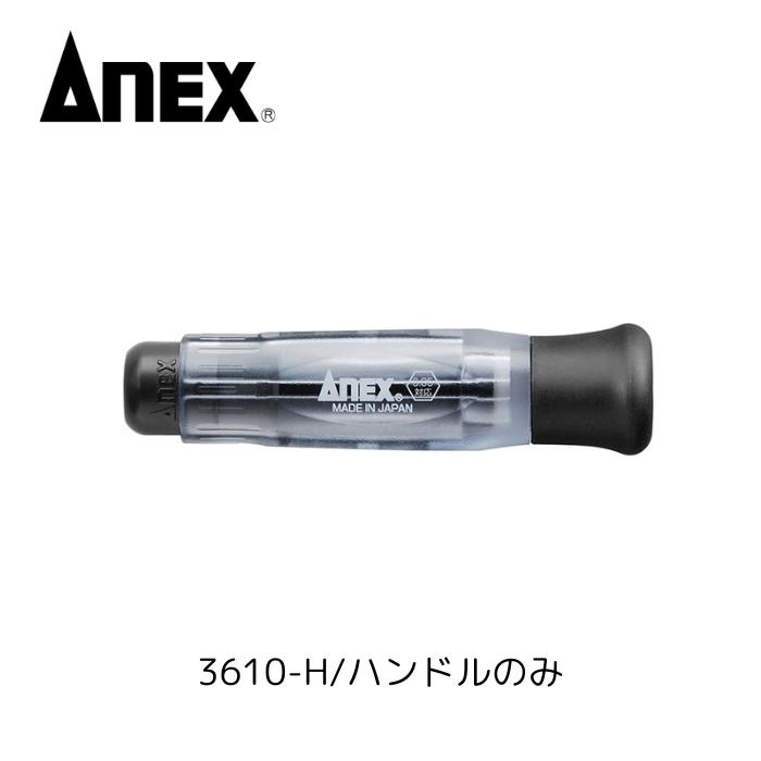 ANEX アネックス 3610-H 精密ドライバーハンドル ハンドルのみ(ビットなし) : 家ファン! Yahoo!店 - 通販 - Yahoo!ショッピング