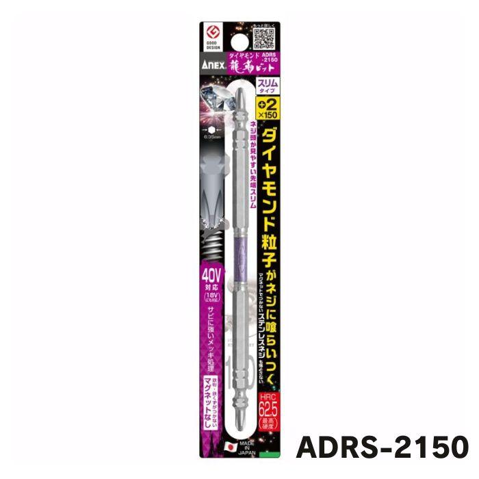 ANEX アネックス ADRS-2150 ダイヤモンド龍靭ビット スリム 1本組 高靭性 高硬度 ADRS2150 : 家ファン! Yahoo!店 - 通販 - Yahoo!ショッピング