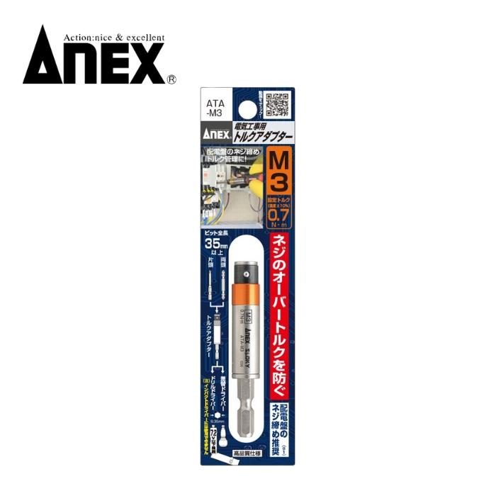 アネックス(ANEX) 電気工事用トルクアダプター ATA3 : anex-6at-atam3 : 家ファン! Yahoo!店 - 通販 - Yahoo!ショッピング