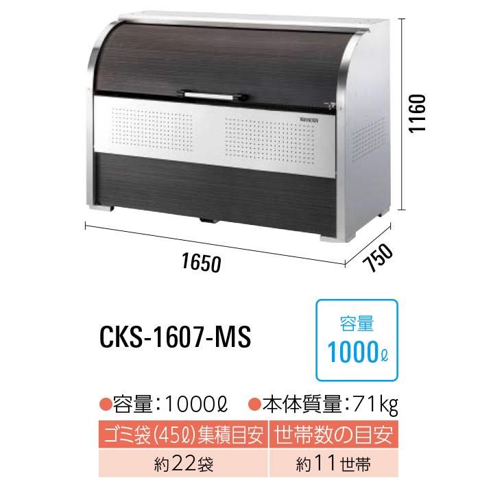 ダイケン クリーンストッカー CKS-1607-MS 容量1000L 木目柄 ステンレス W1650×D750×H1160 ゴミストッカー ゴミ収集庫 ※直送/代引不可/沖縄・離島配送不可 ...