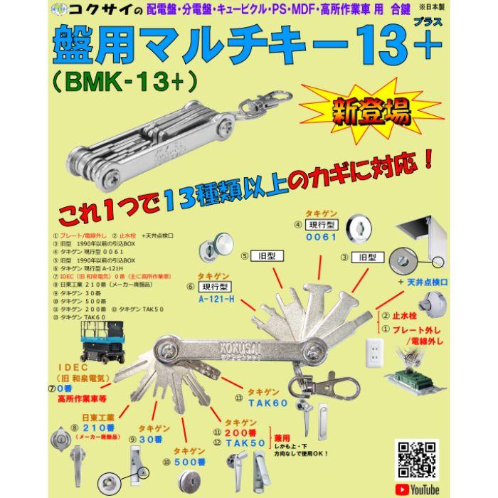 JEFCOM ジェフコム 盤用マルチキー BMK-14 配電盤/分電盤用の合鍵/点検口開閉等/「0番」搭載 : 家ファン! Yahoo!店 - 通販 - Yahoo!ショッピング