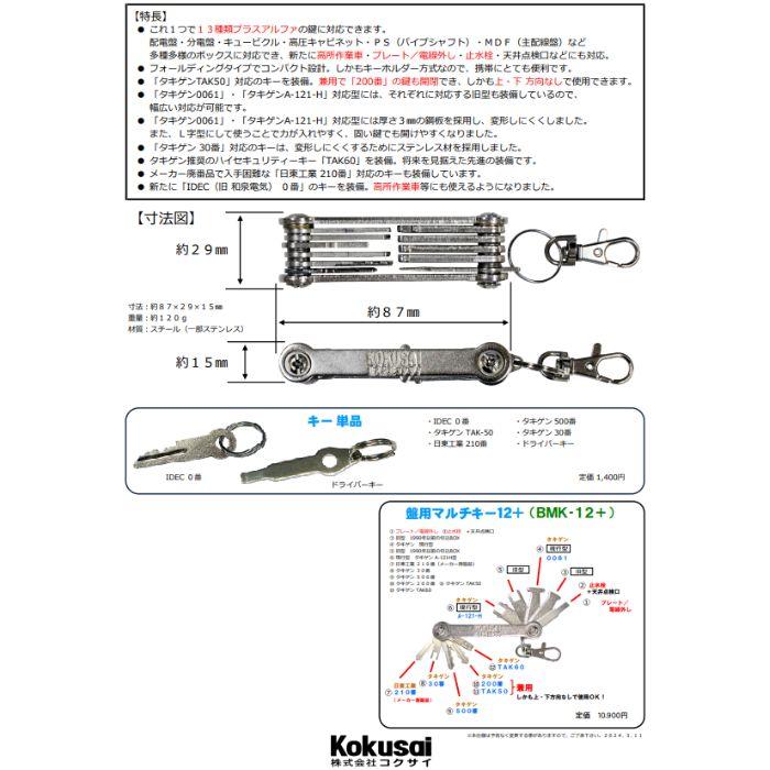 JEFCOM ジェフコム 盤用マルチキー BMK-14 配電盤/分電盤用の合鍵/点検口開閉等/「0番」搭載 : 家ファン! Yahoo!店 - 通販 - Yahoo!ショッピング