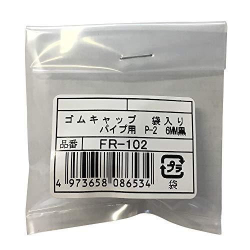 杉田エース FR-102 パイプ用ゴムキャップ ブラック φ6mm P-2(764362) 4973658086534 : 家ファン ...