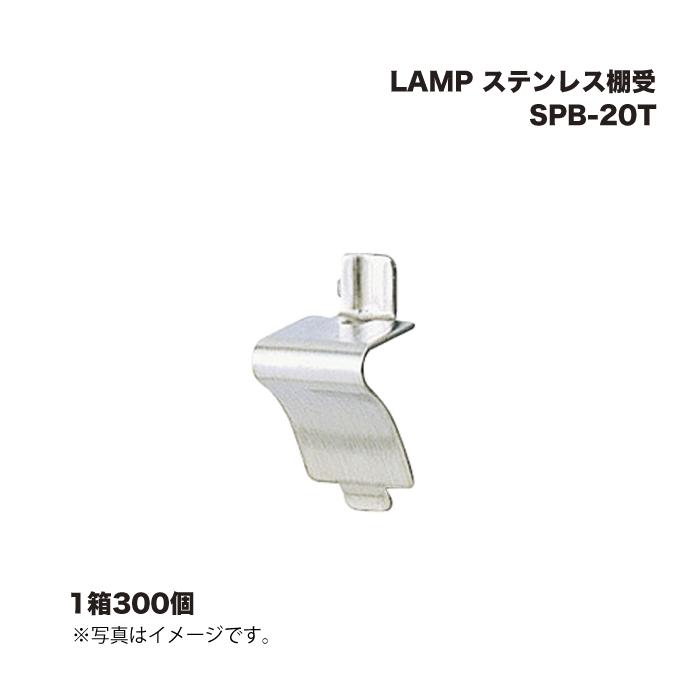(1ケース300個) スガツネ工業 LAMP ステンレス棚受 SPB-20T : 家ファン! Yahoo!店 - 通販 - Yahoo!ショッピング